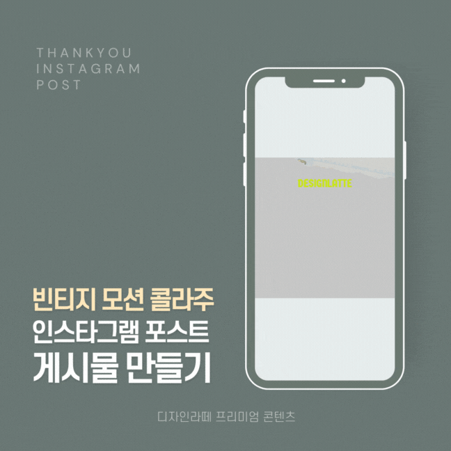 빈티지 모션 콜라주 인스타 게시물 만들기 템플릿 공유
